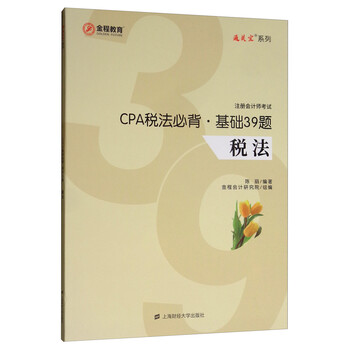 CPA税法背:基础39题  经济 陈丽 上海财经大学出版社 9787564232979