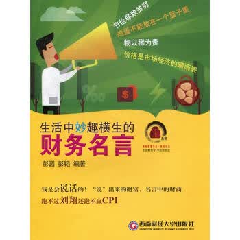 生活中妙趣横生的财务名言 金融与投资 书籍