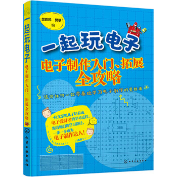 一起玩电子:电子制作入门拓展全攻略樊胜民樊攀化学工业出版社