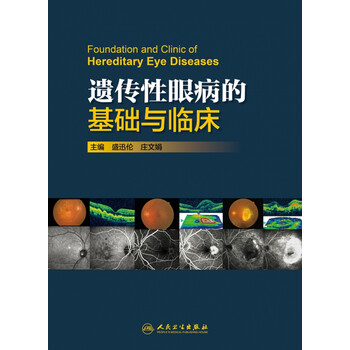 遗传性眼病的基础与临床