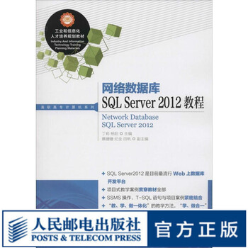 网络数据库SQL Server 2012教程