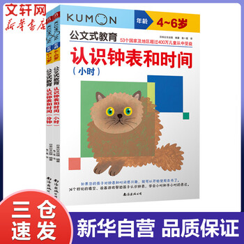公文式教育:认识钟表和时间(全2册) 幼儿图书 早教书 智力开发 儿童书籍 日本公文出版 编 鲁一星 译 书籍