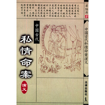 中国古代私情命案演义 梁陆涛 法律出版社
