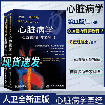 Braunwald心脏病学11 第11版 内科学实用临床内科冠脉介入心脏病学心血管医学心内科脏瓣膜心肌炎肺循环感染疾病诊疗方法技术