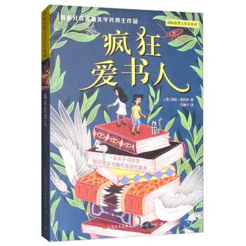疯狂爱书人（西班牙贺雅德文学奖得主作品，百班千人共读图书，一本关于书籍和阅读的书，感受阅读的巨大力量，爱上阅读，爱上写作，3-6年级课外阅读推荐）
