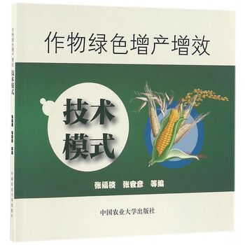 作物绿色增产增效技术模式
