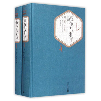 官方 战争与和平 (上下)（ 精装） 列夫托尔斯泰 著；刘辽逸译  世界十大名著 世界十大文豪
