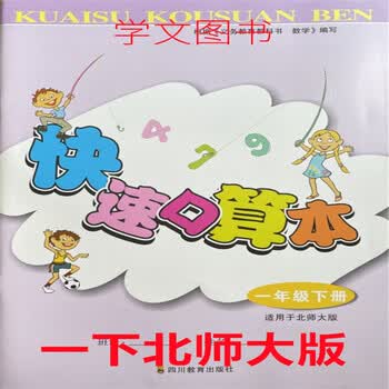 BS/2022数学  快速口算本《一年级下册 》四川教育出版社北师大版 数学 一年级下