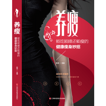 养瘦 能吃能睡还能瘦的健康妙招 焦亮