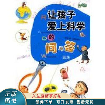 让孩子爱上科学的问与答蓝版