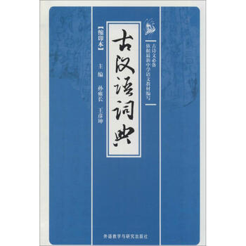 古汉语词典(缩印本)
