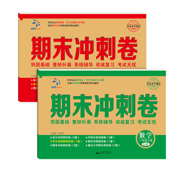 期末冲刺卷一年级上册（数学、语文 套装共2册）