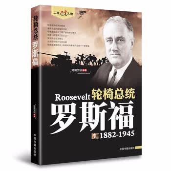 【包邮】全16册二战风云人物全套经典历史传记书籍二战全史希特勒罗斯福隆美尔麦克阿瑟抗美援朝战争第二次世界大战回忆录战争 轮椅总统：罗斯福传（1882-1945）