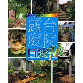 露台庭院百变秀－花园自然风【正版图书】