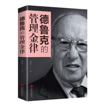 德鲁克的管理金律 卓有成效的管理者现代管理学书籍企业经营赋能裂变别输在不懂管理上
