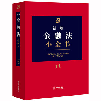 正版 2020年新版 新编金融法小全书12 银行业监管中央银行商业银行法律法规部门规章司法解释规范