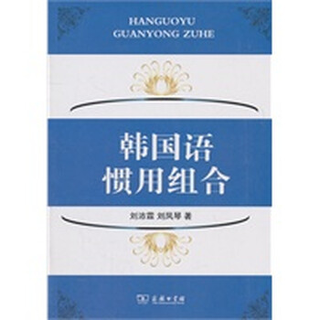 韩国语惯用组合 刘沛霖,刘凤琴 商务印书馆