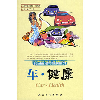 时尚生活与健康系列 车 健康【正版图书，放心购买】