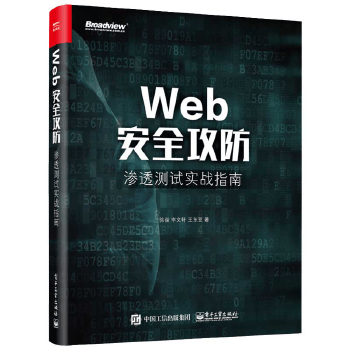 Web安全攻防:渗透测试实战指南 徐焱 电子工业出版社【正版图书】