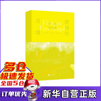 蒋勋谈梵高(燃烧的灵魂)(精)