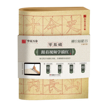 华夏万卷字帖 零基础跟着视频学描红：柳公权楷书玄秘塔碑 成人初学者毛笔练字帖学生入门描红练习教程字帖