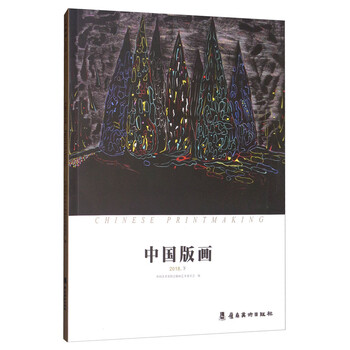 中国版画（2018 下）