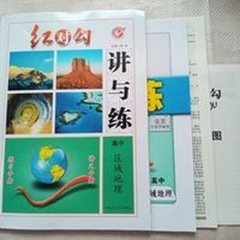 2021红对勾 讲与练 高中区域地理 2021红对勾 讲与练 高中区域地理