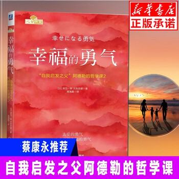 幸福的勇气 自我启发之父阿德勒的哲学课2 岸见一郎 被讨厌的勇气续作 励志心理健康学书籍