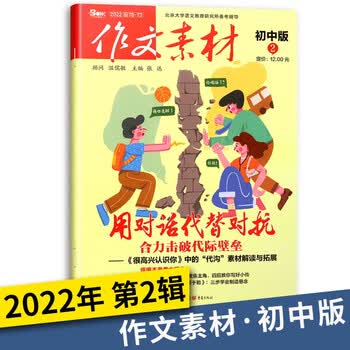 【现货速发】2022作文素材初中版第1-4辑 2021版第5-12辑直击中考满分作文素材期刊写作学习初一初二初三初中作文写作辅导资料 2022第2辑（用对话代替对抗）