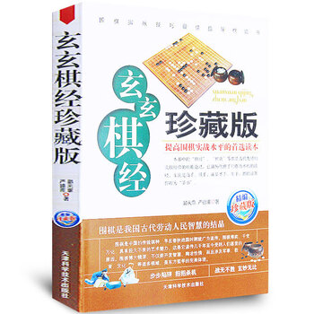 玄玄棋经(珍藏版)  晏天章严德甫著 围棋新手入门与提高书籍教程大全定式实战布局 棋谱布局棋牌书 围