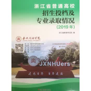 《浙江省普通高校招生投档及专业录取情况》（2019年）