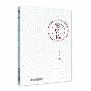 轮上呓语 颜光明 机械工业出版社