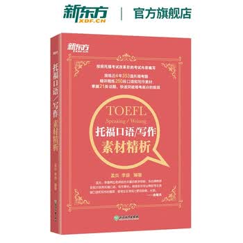 【新东方旗舰】托福口语/写作素材精析 TOEFL考试改革后内容编写 突破高分 新东方英语