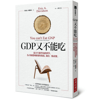 台版 GDP又不能吃 结合生态学和经济学 为不断遭到破坏的环境 做出一点改变