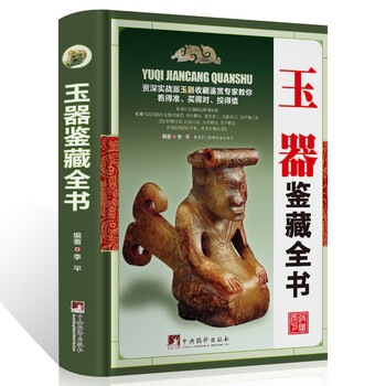 玉器鉴藏全书 玉器鉴定收藏书籍 玉文化 玉石入门知识百科图书正版 关于有关古玩收藏方面的书籍 古董玉