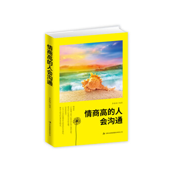 情商高的人会沟通