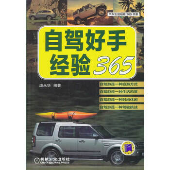 自驾好手经验365 庞永华 机械工业出版社