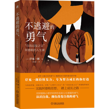 不逃避的勇气：“自我启发之父”阿德勒的人生课 岸见一郎著 社会科学心理学成功励志书籍 凤凰新华书店旗舰店
