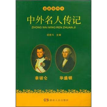 中外名人传记:拿破仑 华盛顿【正版图书】