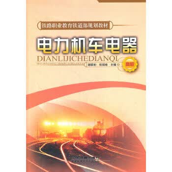 (教材)电力机车电器(高职)(铁路职业教育铁道部规划教材) 谢家的,祁冠峰 978711309115
