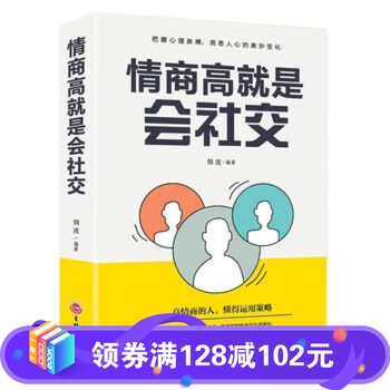 情商高就是会社交 处理人际关系心理学情商书籍口才训练与沟通促销价