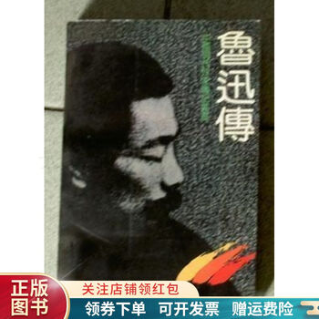 鲁迅传增订本 林志浩