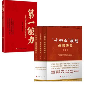 “十四五”规划战略研究+第一能力（套4册）
