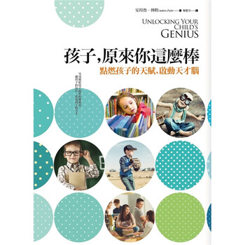 现货台版 孩子 原来你这么棒 点燃孩子的天赋启动天才脑儿童专注力