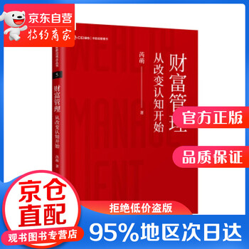 【正版图书】财富管理：从改变认知开始 芮萌 著 东方出版中心