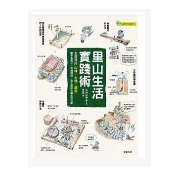 现货台版 里山生活实践术动手盖房子种植造土窑方案木工木头材料建筑设计DIY工具