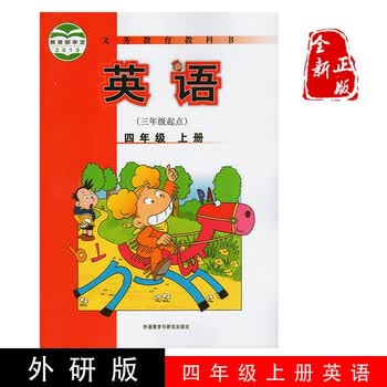 包邮正版2022第一学期四年级上册英语书 外研版英语(三年级起点)四年级上册课本教材 外语教学与研究