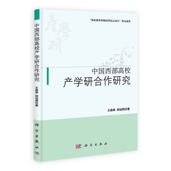 中国西部高校产学研合作研究 王崇举,郑旭煦 著【正版书】