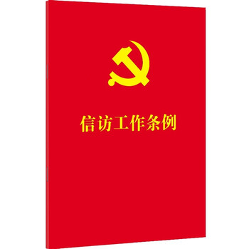 (2022年版)信访工作条例 中国法制出版社 新书