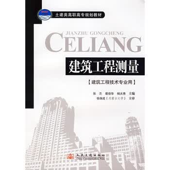 建筑工程测量 张丕 等 人民交通出版社【正版图书】